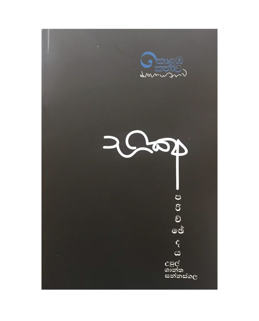 Bikshu Parichchedaya - Upul Shantha Sannsgala - Sooriya Publishers ...