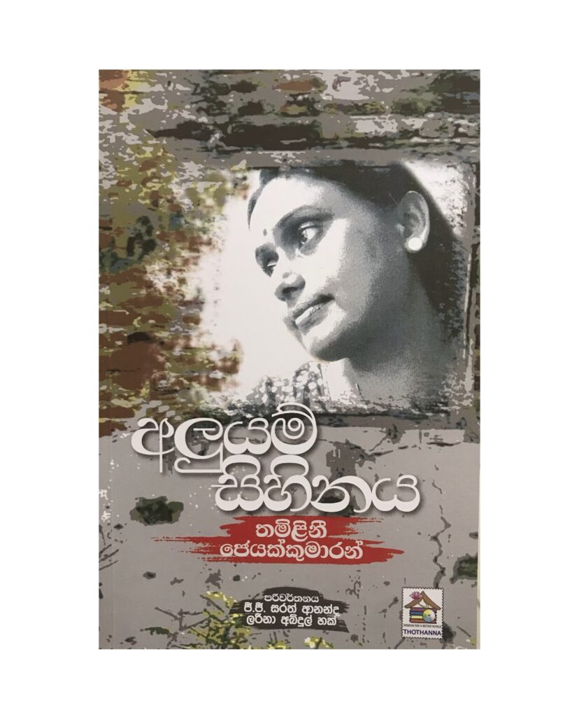 Aluyam Sihinaya - Thamalini Jayakumar - Sooriya Publishers Official ...