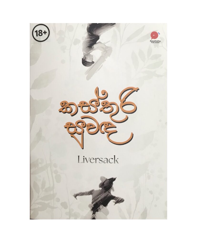 Kasthuri Suwanda - Liversack - Sooriya Publishers Official Online Store